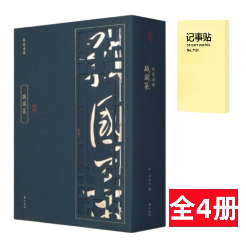 线装典藏 战国策 全4册+记事便签1本