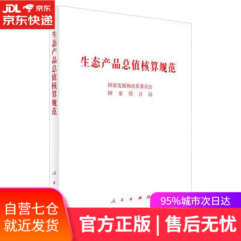 生态产品总值核算规范 国家发展和改革委员会,国家统计局 人民出版社