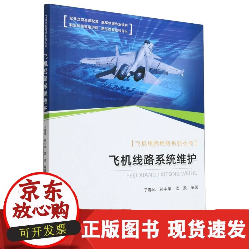飞机线路系统维护