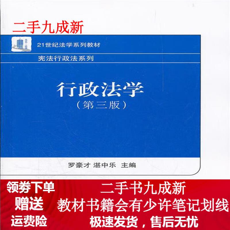 行政法学 罗豪才等主编 9787301200391 北京大学出版社