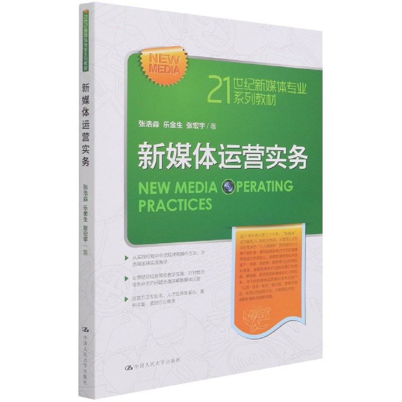 新媒体运营实务(21世纪新媒体专业系列教材)