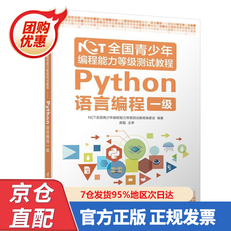 【新书】NCT全国青少年编程能力等级测试教程：Python语言编程一级 978730256743 NCT全