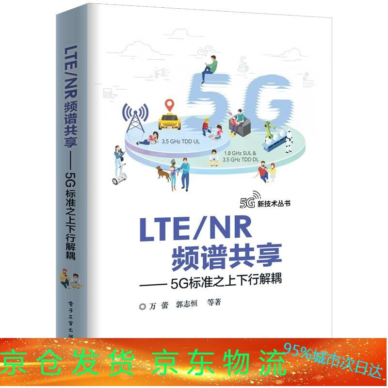 LTE/NR频谱共享 5G标准之上下行解耦 万蕾 等 5G技术书籍 5G-NR上下行解耦技术 5G-