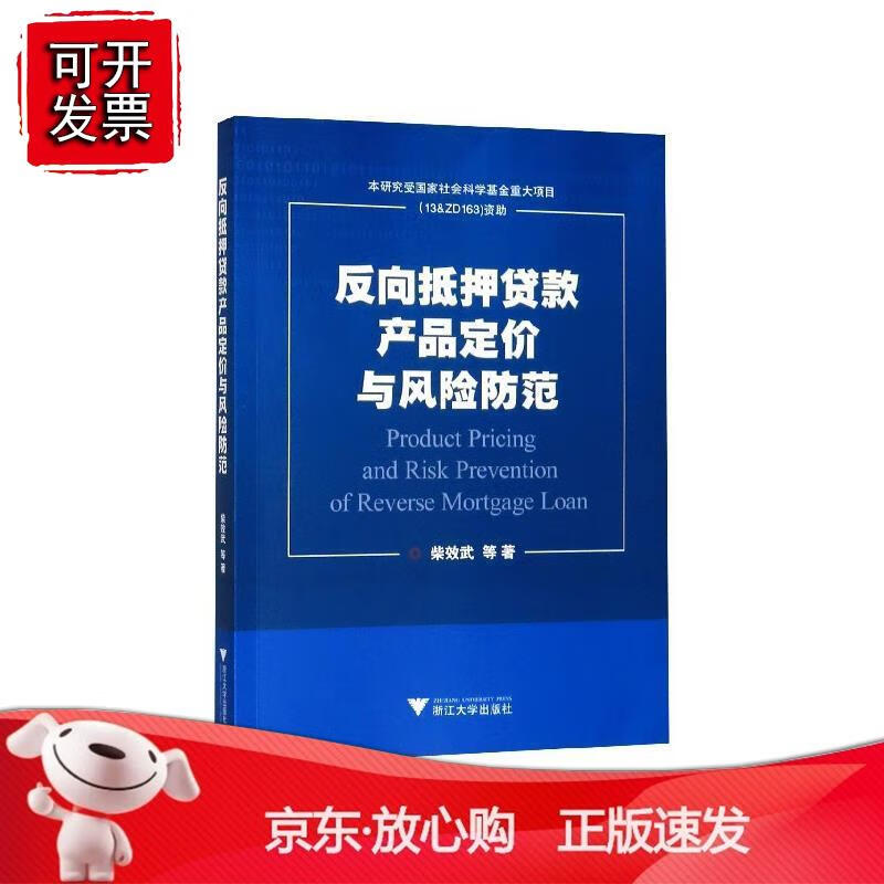 反向抵押贷款产品定价与风险防范