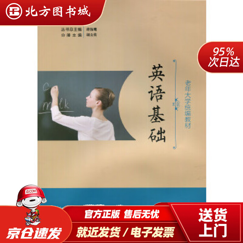 【现货】英语基础胡公英北京师范大学出版社 北方图书城