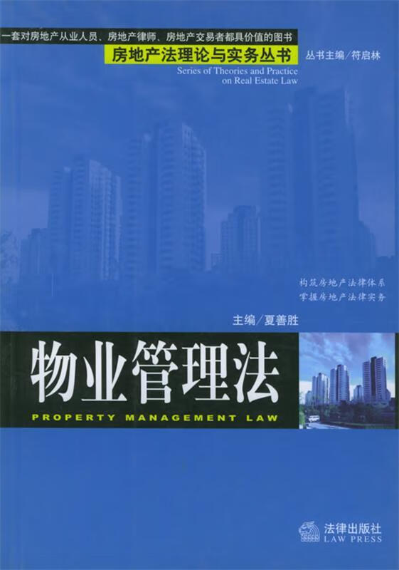 物业管理法 夏善胜 主编