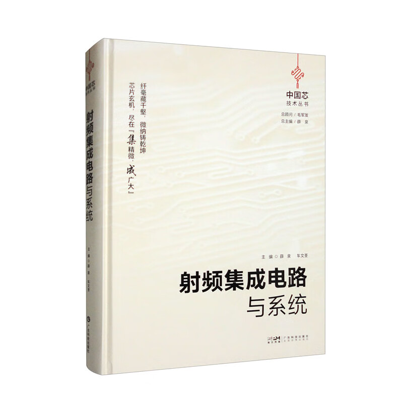 射频集成电路与系统9787535980199