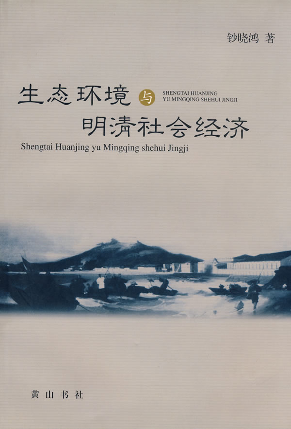 生态环境与明清社会经济 钞晓鸿 著