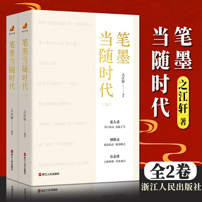 笔墨当随时代 套装2册（上下册）2022新版 之江轩 著 浙江人民出版社