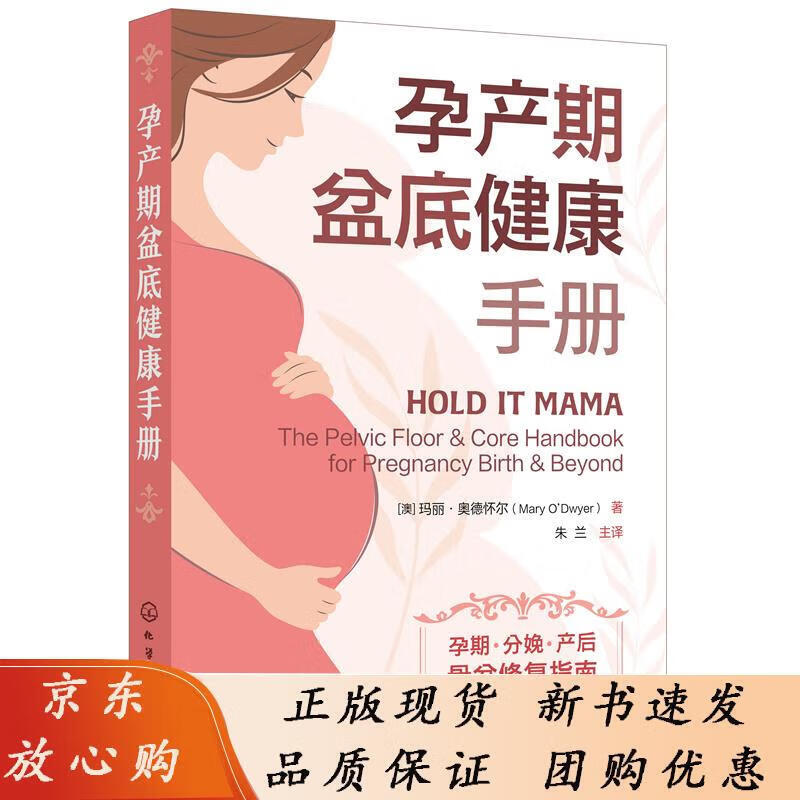 孕产期盆底健康手册 剖宫产分娩 产后恢复指南 自查子宫脱垂 剖宫产术后恢复和减少疤痕 产后消沉和抑郁