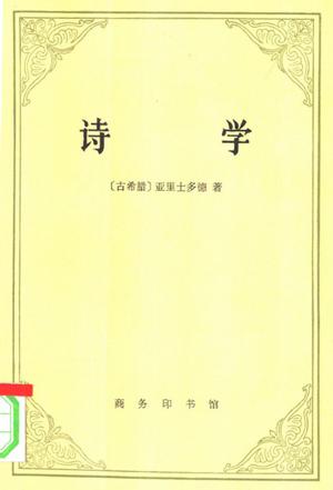 诗学 亚里士多德【书】
