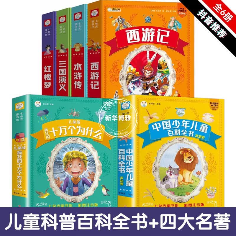 十万个为什么 中国少年儿童百科全书 支持扫码听读 加厚本 四大名著彩图注音 童书绘本科普漫画 幼儿版儿童版 0-3 3-6 6-12岁书籍 十万个为什么+中国少儿百科全书+四大名著【全