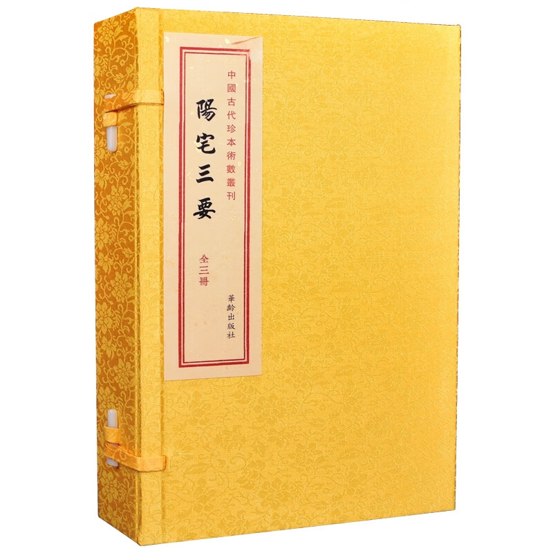 阳宅三要 中国古代珍本术数丛刊 线装全三册