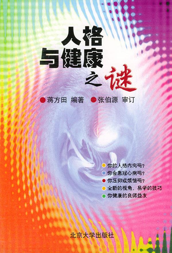 【现货】人格与健康之谜