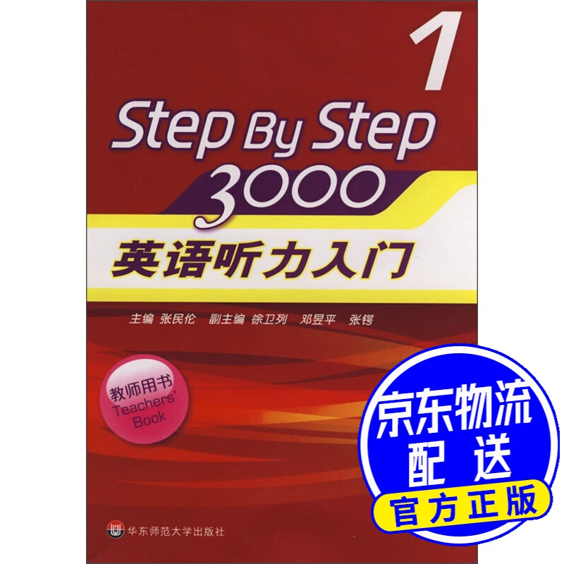 英语听力入门3000（教师用书1）（新版）