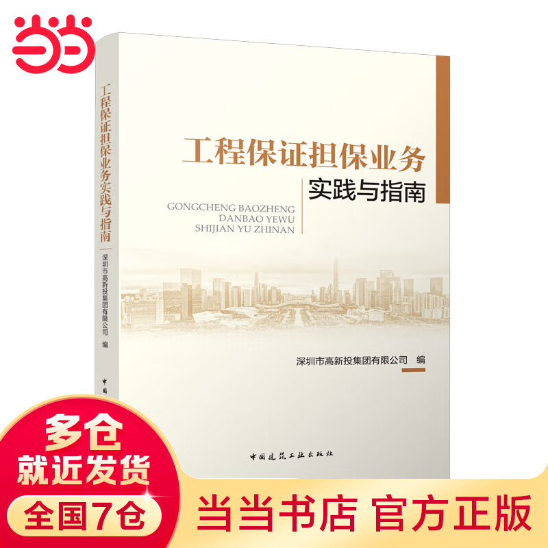 工程保证担保业务实践与指南