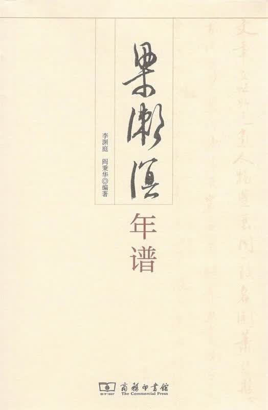 梁漱溟年谱 李渊庭,阎秉华著,李渊庭,阎秉华 编 商务印书馆 9787100138888