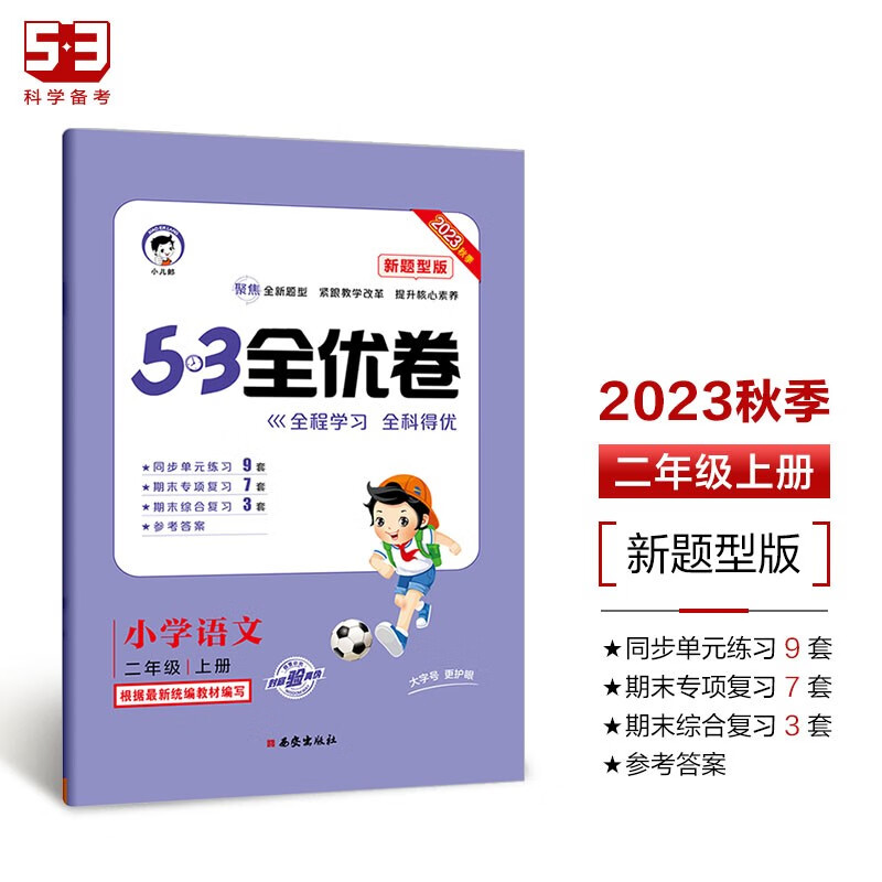 53天天练同步试卷 53全优卷 新题型版 小学语文 二年级上册 RJ 人教版 2023秋季