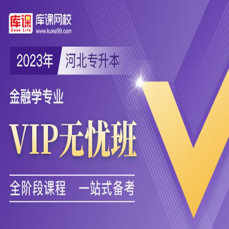 官方直营库课网校2024河北专接本网课《英语+专业课》VIP高端班资料搭配视频名师直播+录播课 金融学