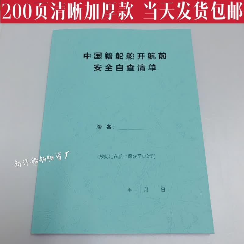 2023海事版 中国籍船舶开航前安全自查清单 散货船增项通用所有 200页加厚款散货船版