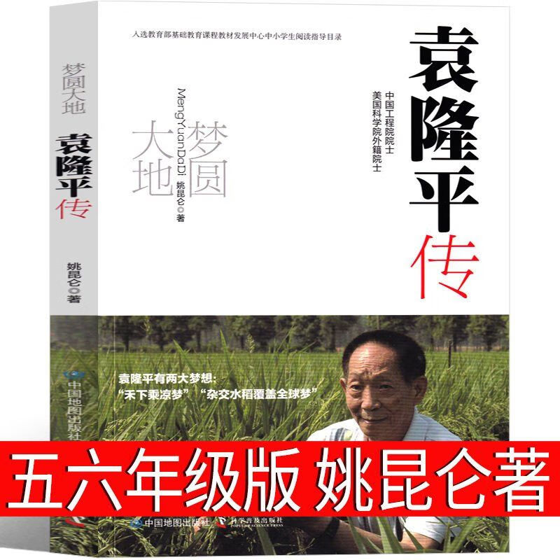 梦圆大地袁隆平 五年级六年级课外书梦回大地袁隆平传中国科学家绘本书籍画像圆梦大地 梦园大地 杂交水稻之 梦圆大地：袁隆平传