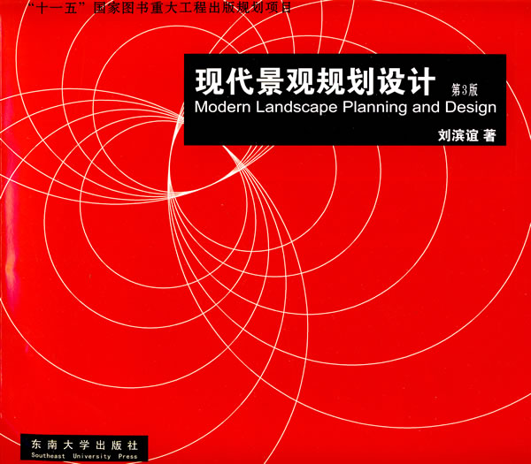现代景观规划设计 刘滨谊著