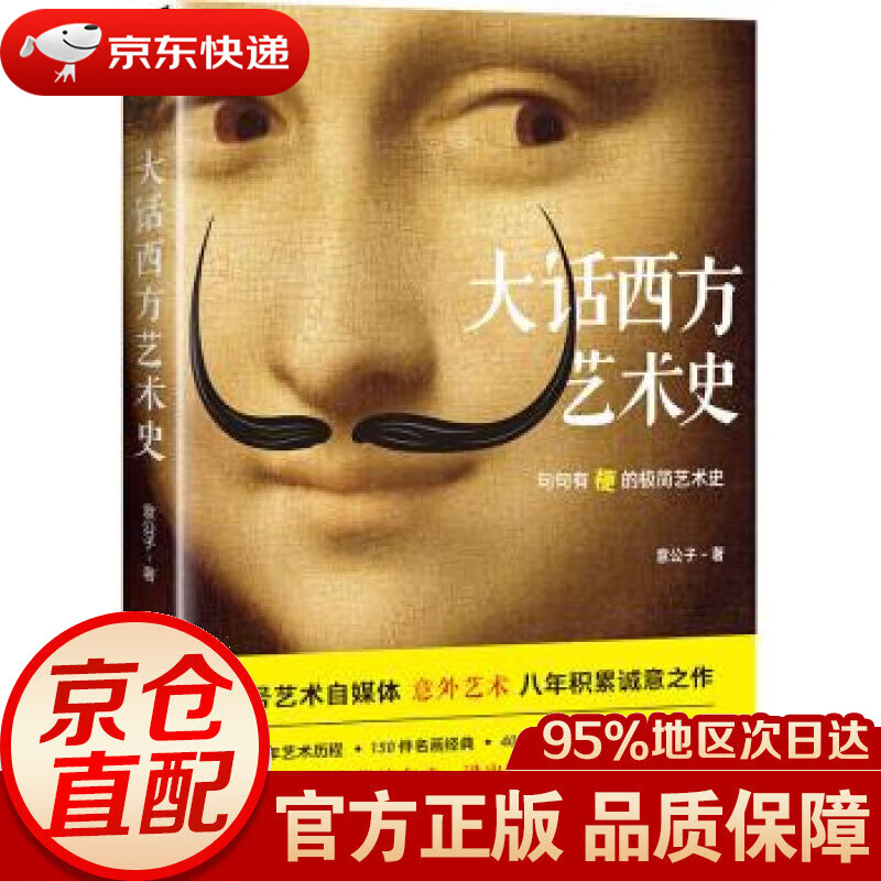 【 】大话西方艺术史（一口气刷完三万年艺术史，秒变世界名画鉴赏专家意外艺术八年积累诚意之作） 意公子