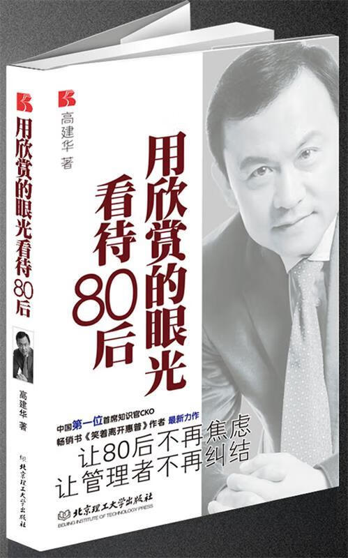 用欣赏的眼光看待80后 高建华 著