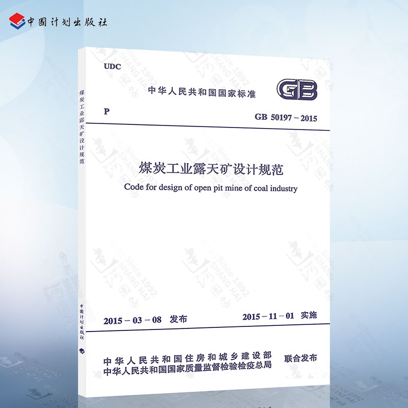 GB 50197-2015 煤炭工业露天矿设计规范