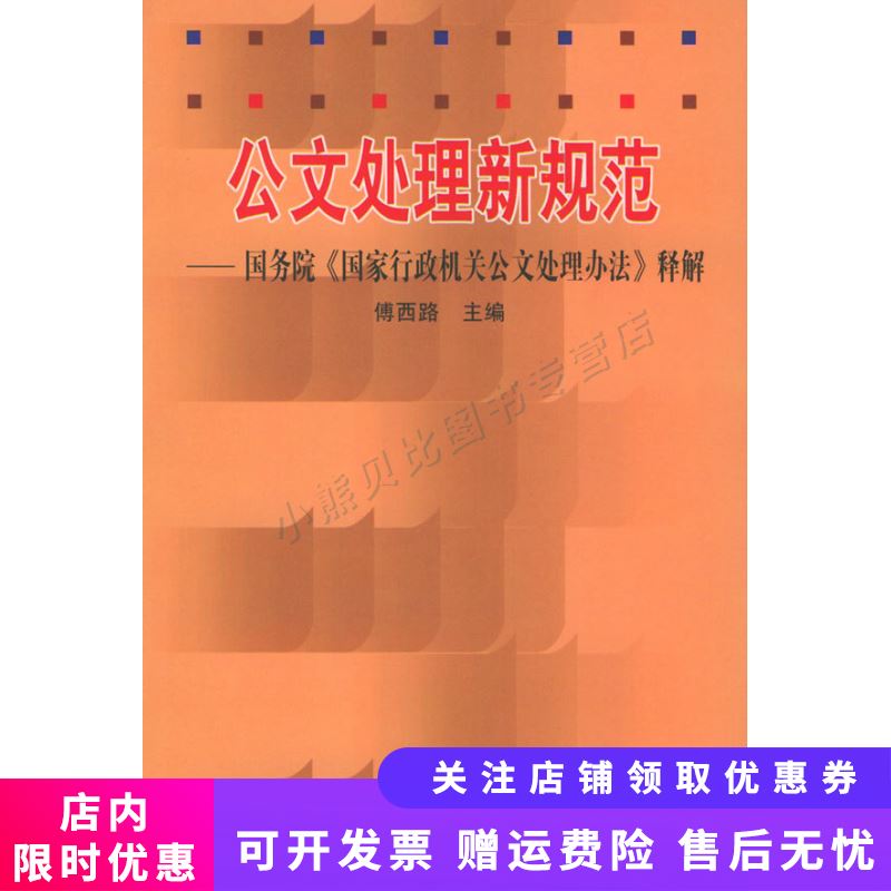 公文处理新规范国务院国家行政机关公文处理办法释解 傅西路