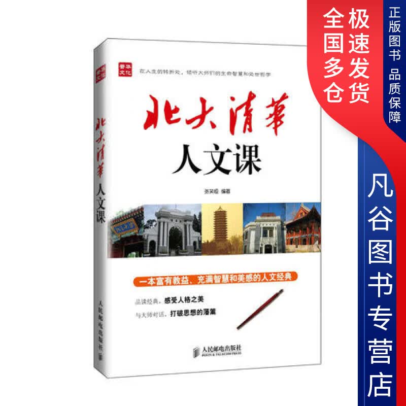 【书】北大清华人文课