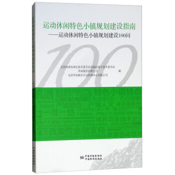 运动休闲特色小镇规划建设指南：运动休闲特色小镇规划建设100问 全国体育标准化技术委员会【书】