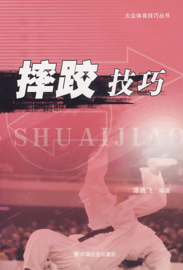 摔跤技巧 大众体育技巧丛书【现货】