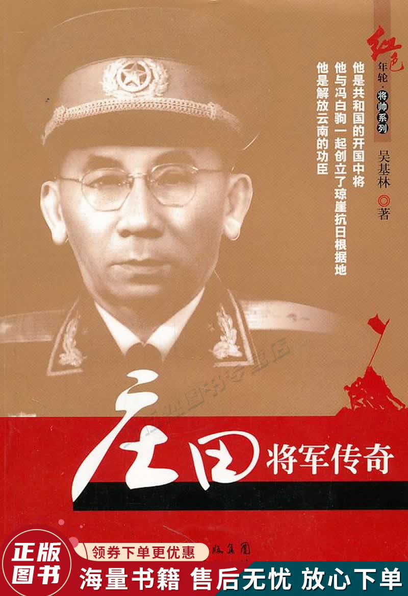 庄田将军传奇