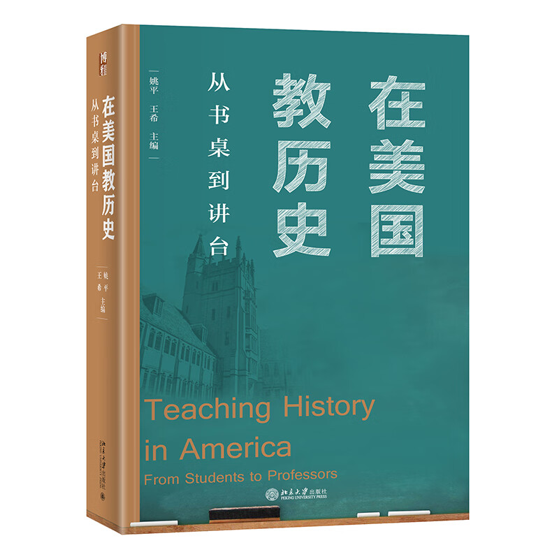 在美国教历史：从书桌到讲台 姚平 王希等三十一位中国留学生留美从教的真实经历