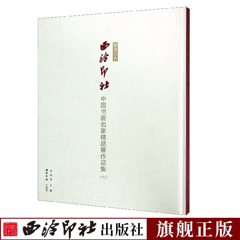 播芳六合西泠印社中国书画名家精品展作品集六 书法+绘画作品集赏析 收录行书篆书楷书草书书法及山水花鸟作品鉴赏 西泠印社出版社\x0a