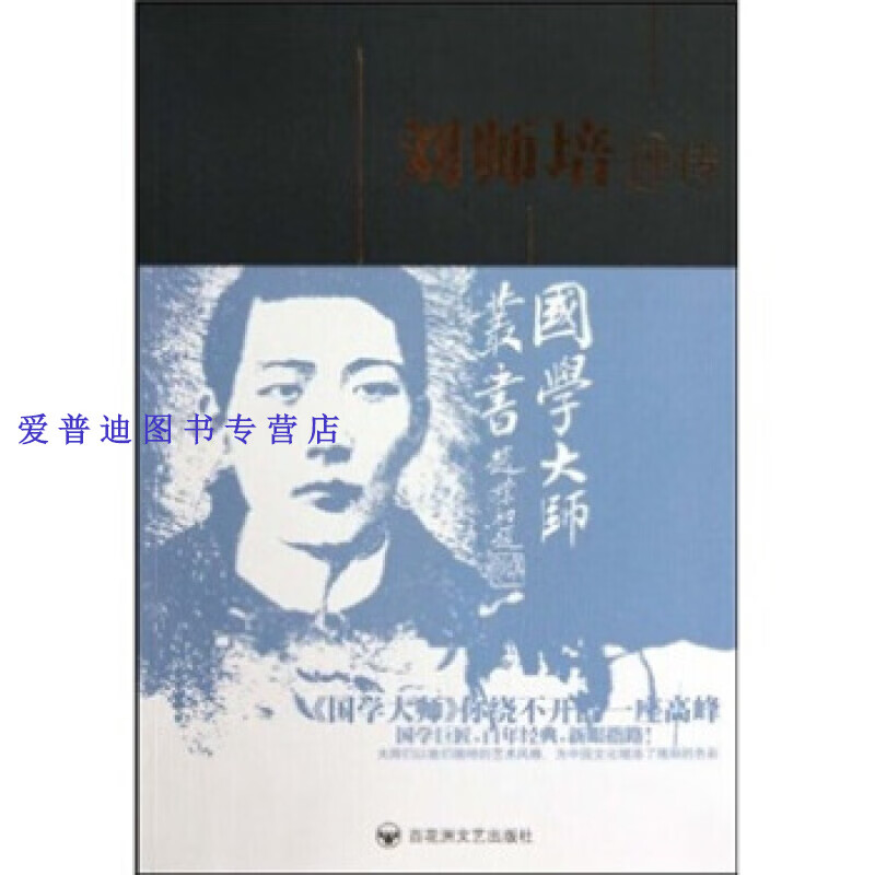 刘师培评传 方光华【好书，下单速发】