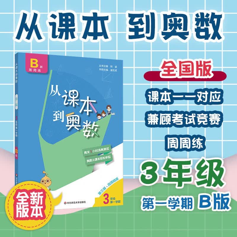 从课本到奥数（3年级上学期A版+B版）（第3版共2册）三年级上学期 小学数学竞赛培优教材 举一反三 从课本到奥数·三年级B版（1）（第三版）