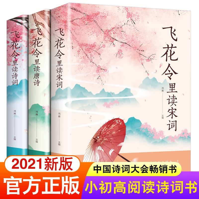 飞花令里读诗词（共3册）唐诗宋词三百首中国文学古典浪漫诗词大全 国学经典初中课外书籍