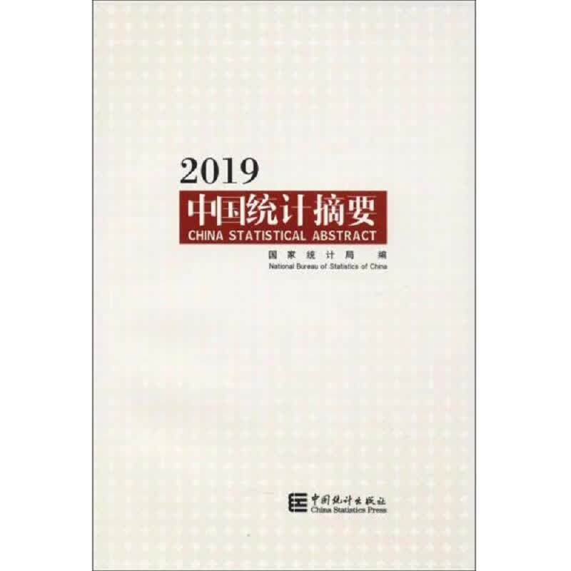 中国统计摘要2019