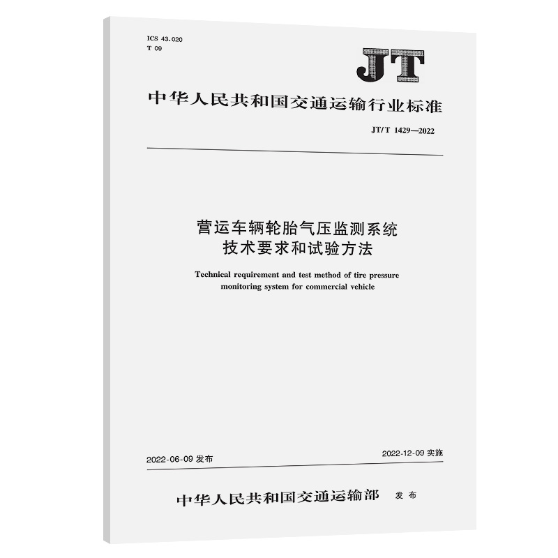 营运车辆轮胎气压监测系统技术要求和试验方法（JT/T 1429—2022）
