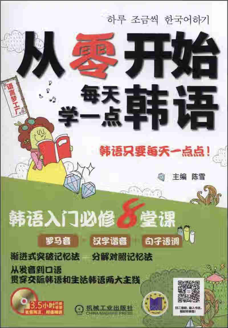 从零开始每天学一点韩语【好书】