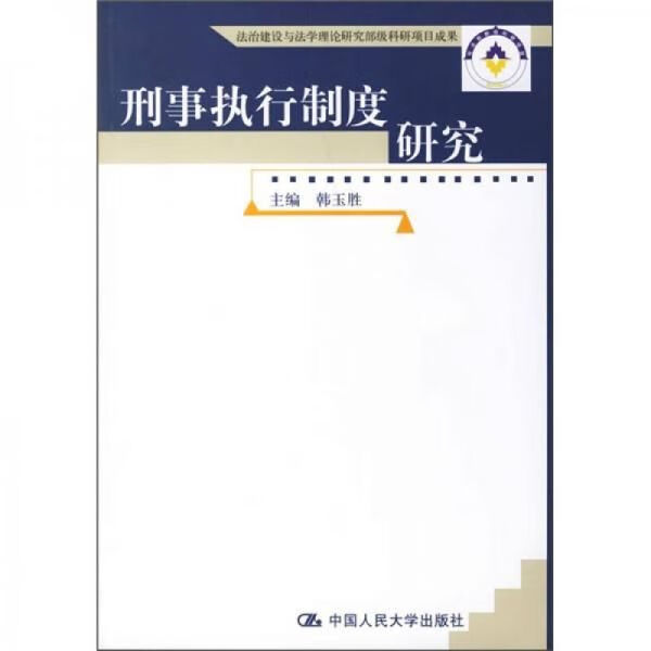 刑事执行制度研究9787300078236