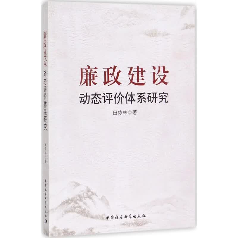廉政建设动态评价体系研究 田依林 著,王茵 马明 编,胡新芳 校 9787520301077