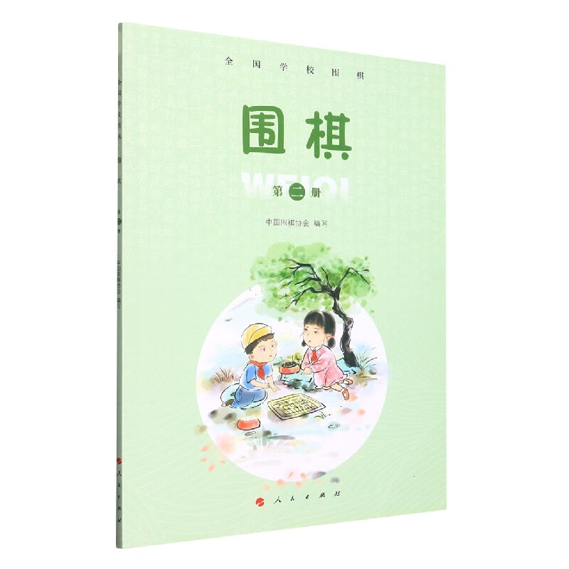 围棋(第二册)(全国学校围棋) 博库网