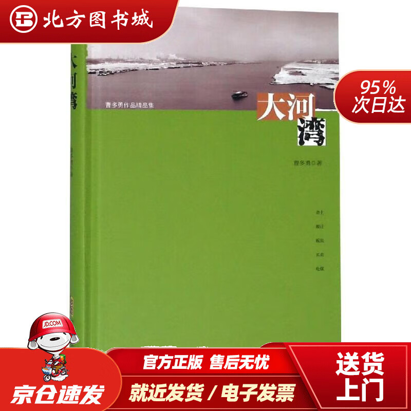 【现货】大河湾 曹多勇 9787539661490 安徽文艺出版社