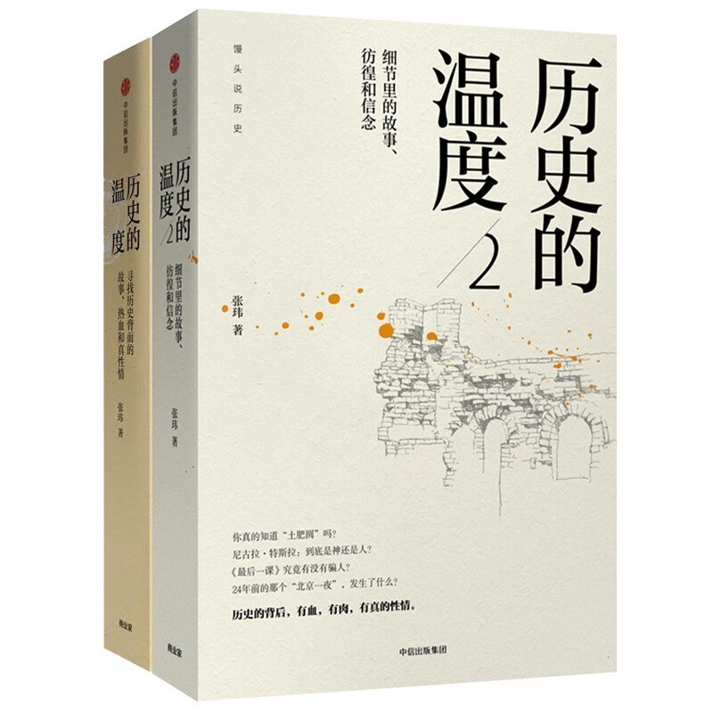 历史的温度12345671-7 全7册 张玮 馒头说历史 著中信出版社 套装单本自选 历史的温度1+2