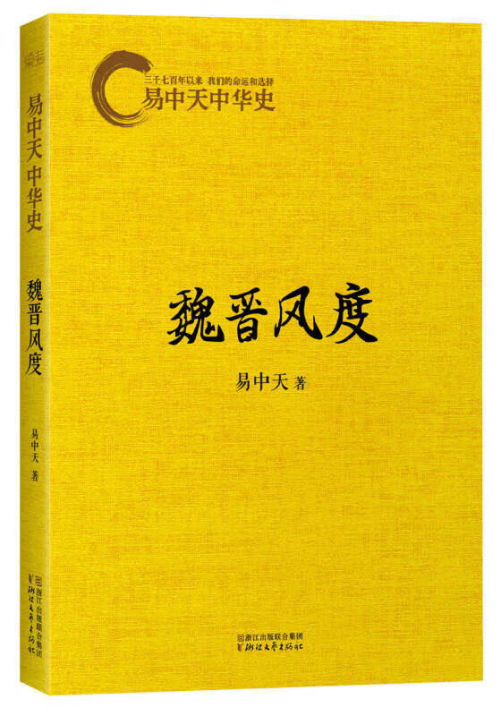 【书】魏晋风度 易中天中华史