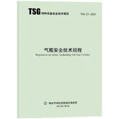 TSG 23-2021 气瓶安全技术规程代替TSG R0006 R0009 R1003 R7002