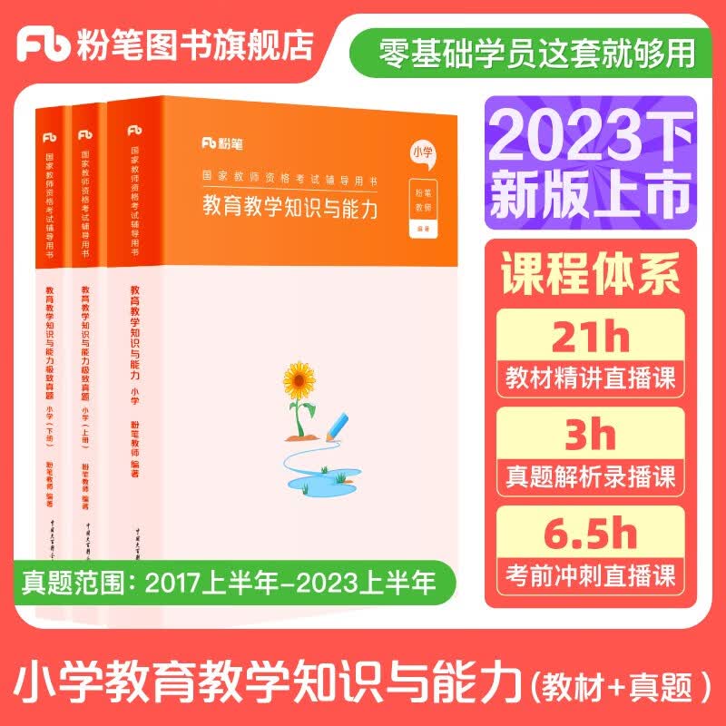 粉笔教资小学2023教师资格证考试用书综合素质高分范文及热点素材教资考试资料2023 教育教学知识与能力1科套装】教材+真题